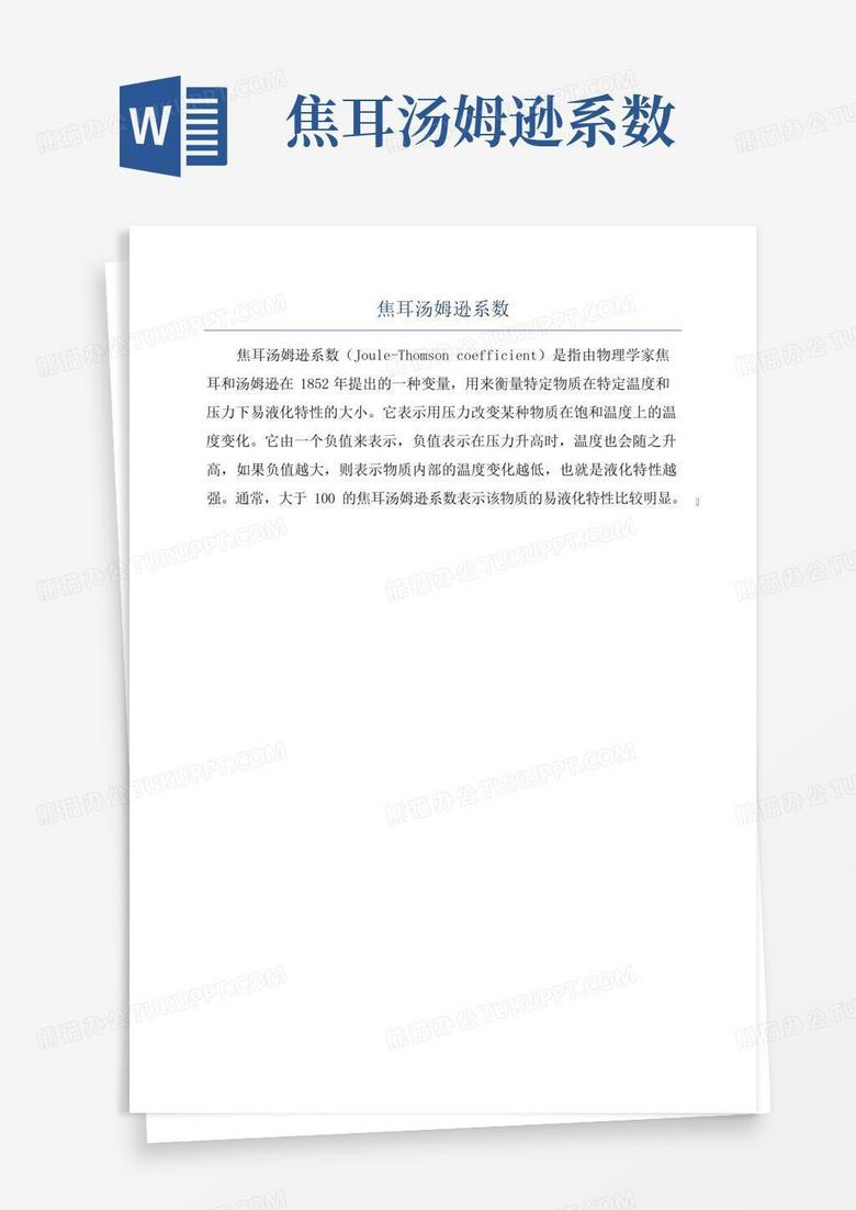 焦耳汤姆逊系数Word模板下载 编号qyyrgepv 熊猫办公