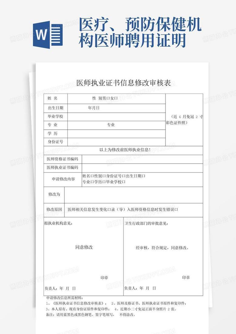 医疗预防保健机构医师聘用证明Word模板下载 编号lbemoerg 熊猫办公