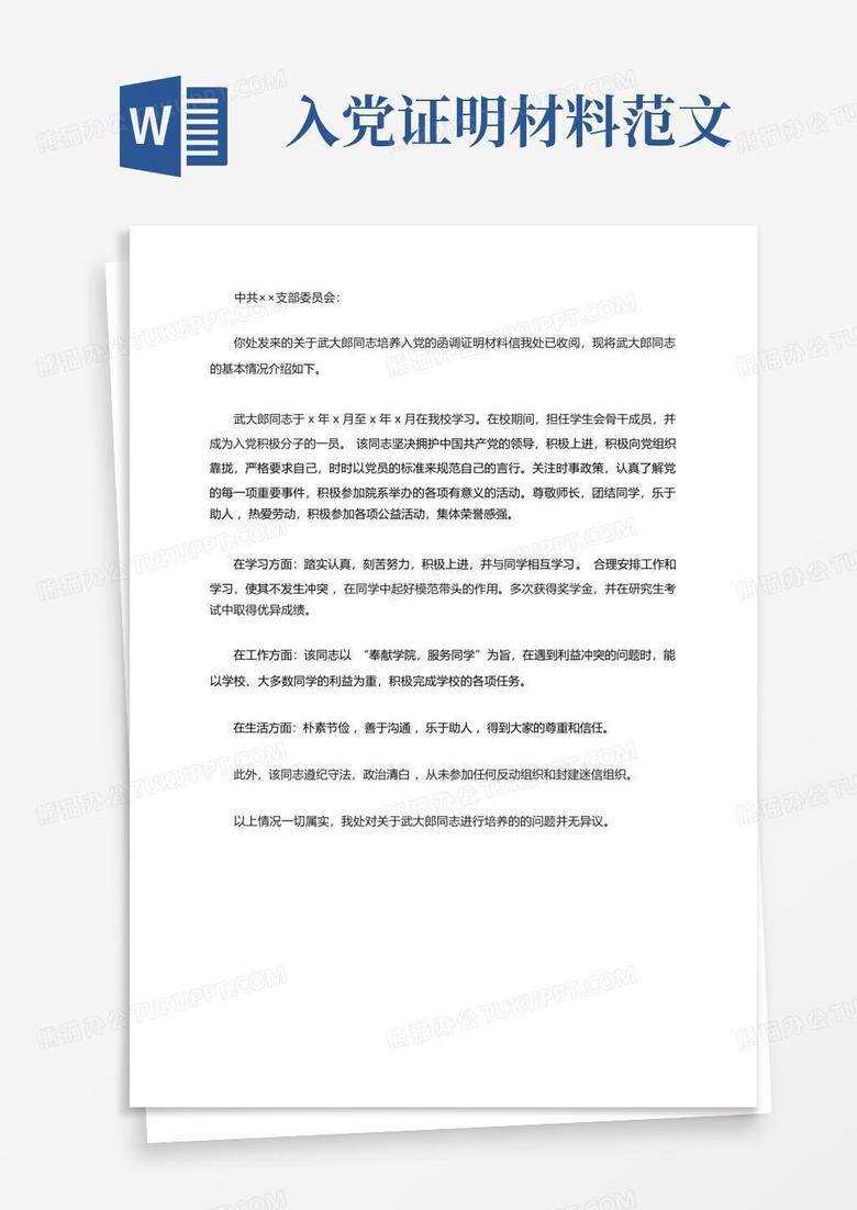 入党证明材料范文Word模板下载 编号lryonrom 熊猫办公