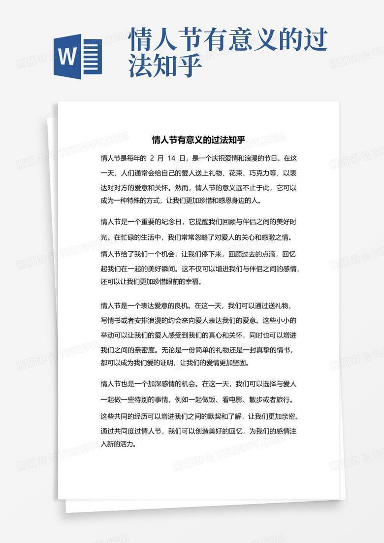 情人节有意义的过法知乎Word模板下载 编号ljkreyyv 熊猫办公