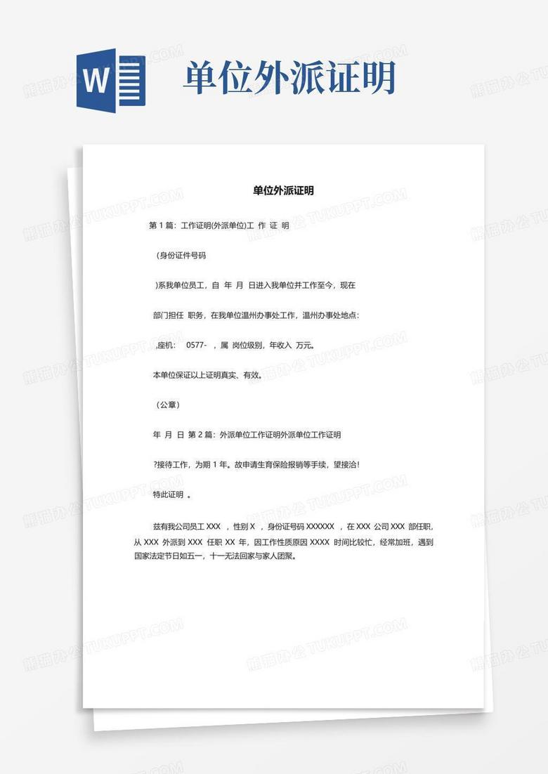 单位外派证明Word模板下载 编号qvykxxab 熊猫办公