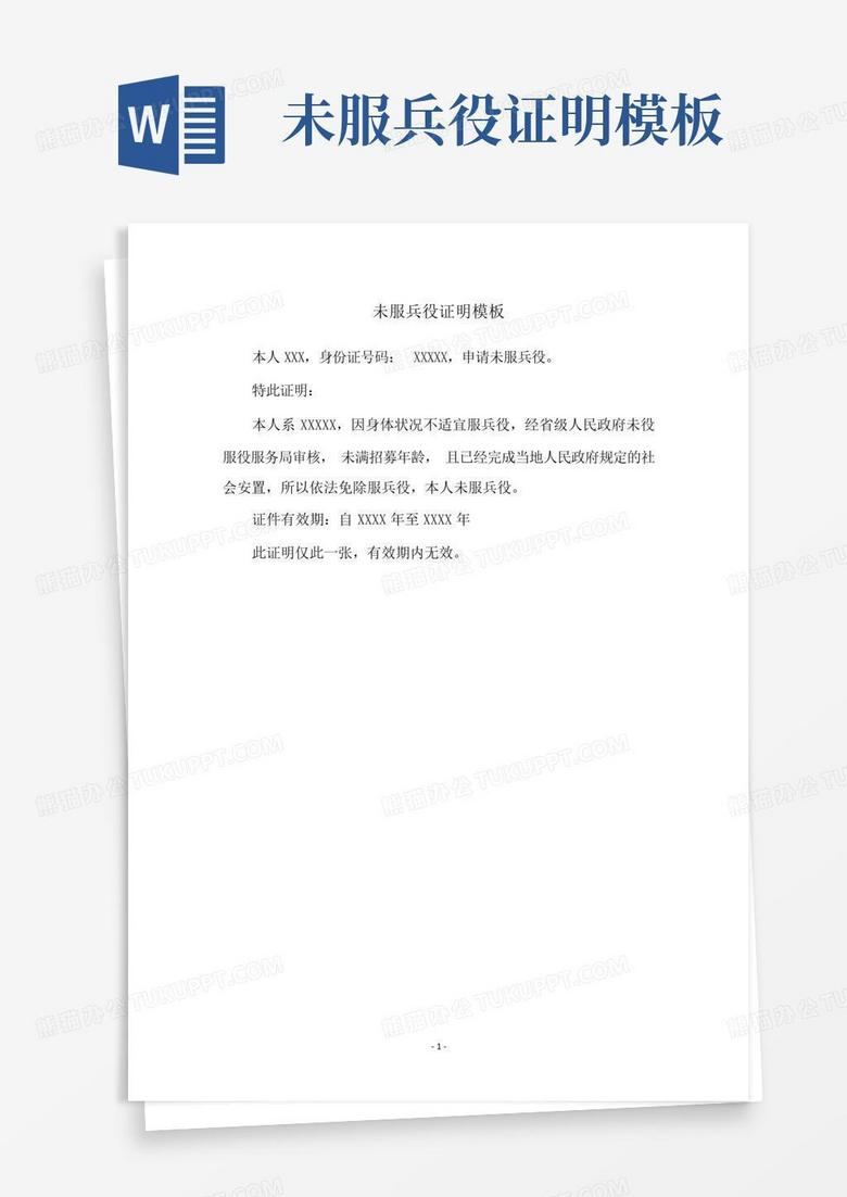 未服兵役证明Word模板下载 编号lgzkbeky 熊猫办公