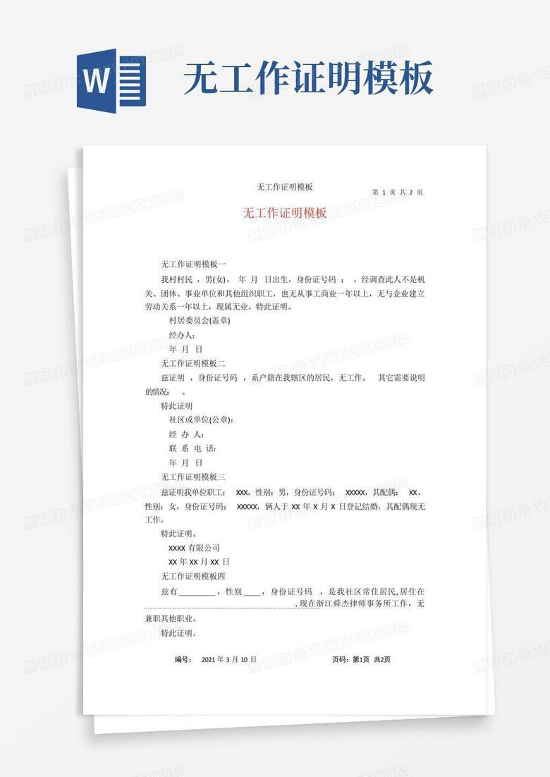 无工作证明Word模板下载 编号lnewnkag 熊猫办公