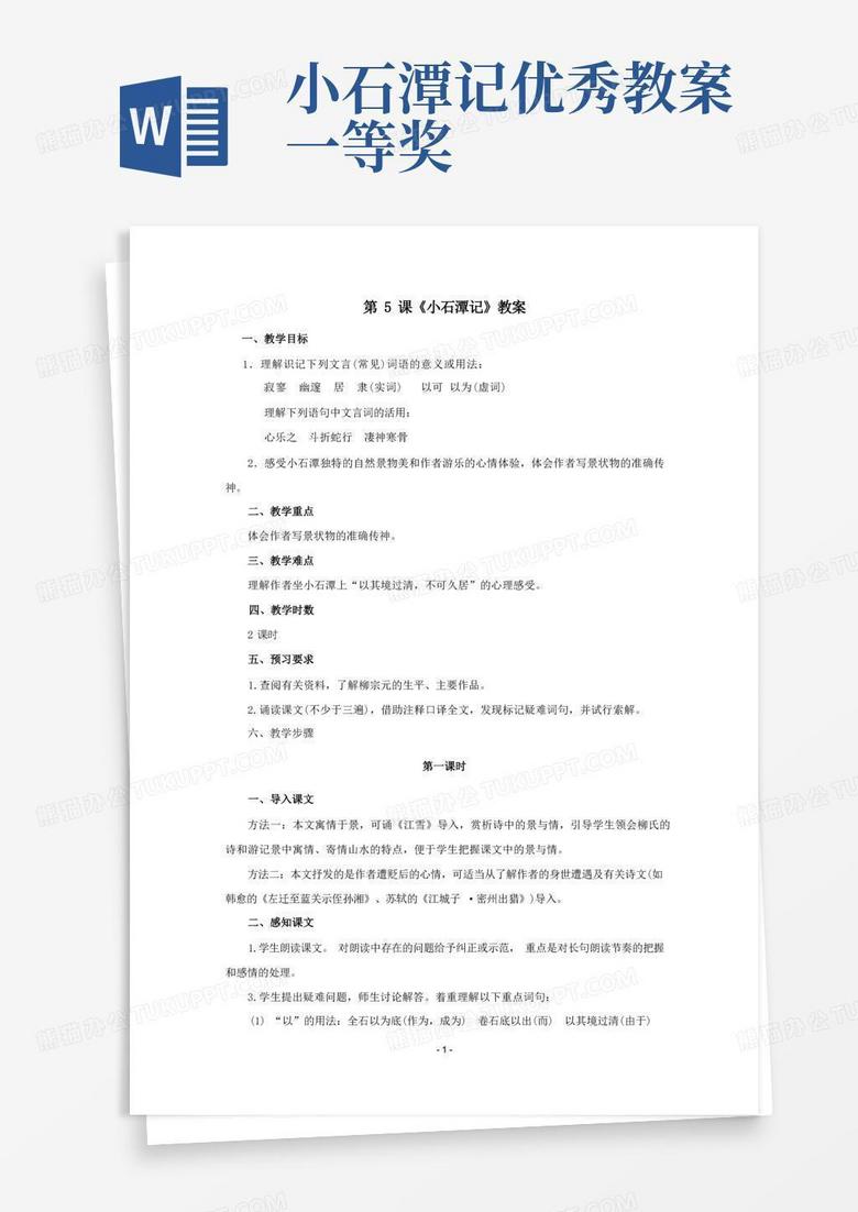 小石潭记优质课一等奖教学设计Word模板下载 编号qkovvxxz 熊猫办公