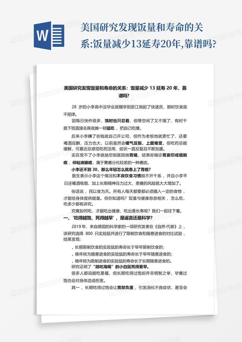 美国研究发现饭量和寿命的关系 饭量减少13延寿20年 靠谱吗 Word模板下载 编号qnerddob 熊猫办公