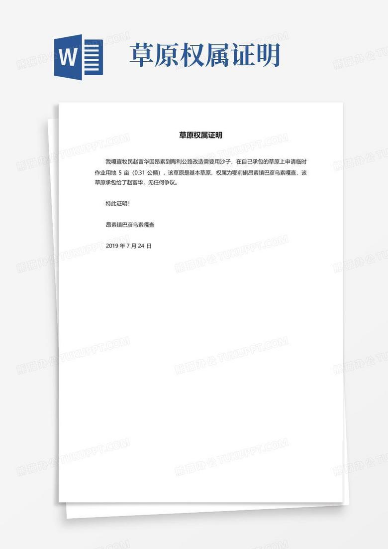草原权属证明Word模板下载 编号lgzkbapy 熊猫办公