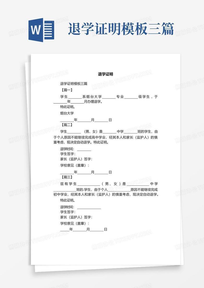 退学证明三篇Word模板下载 编号lxyarzpb 熊猫办公