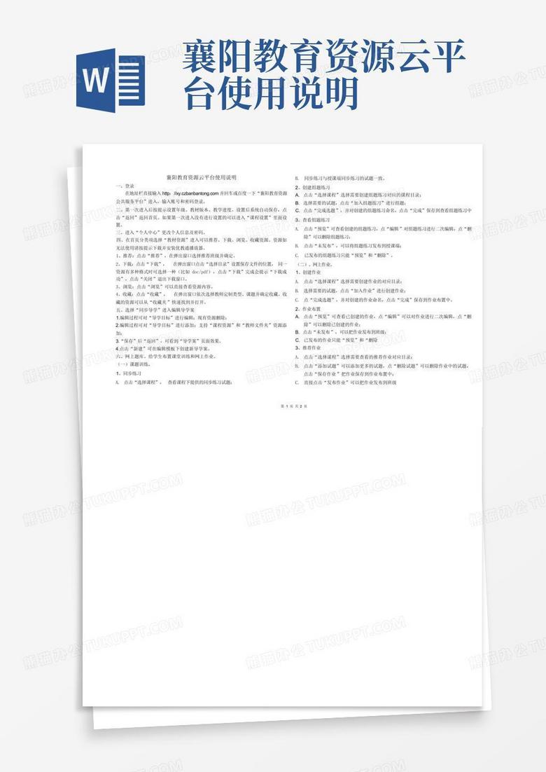 襄阳教育资源云平台使用说明Word模板下载 编号lemdznae 熊猫办公