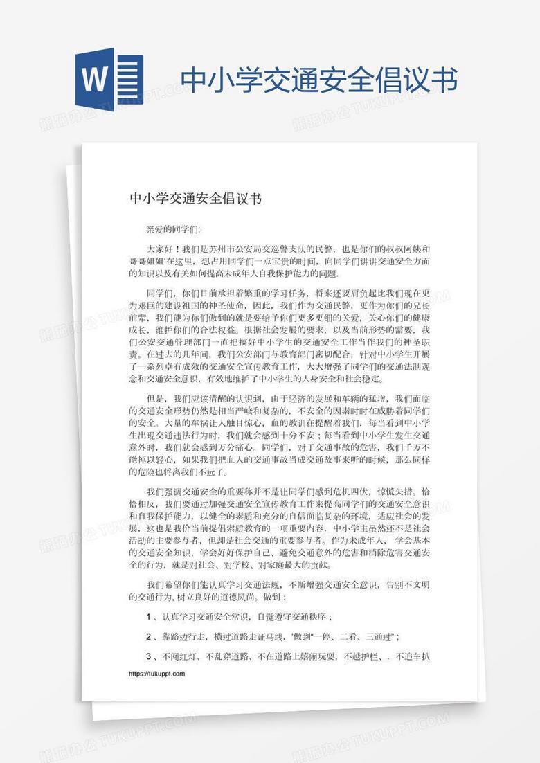 中小学交通安全倡议书Word模板下载 熊猫办公