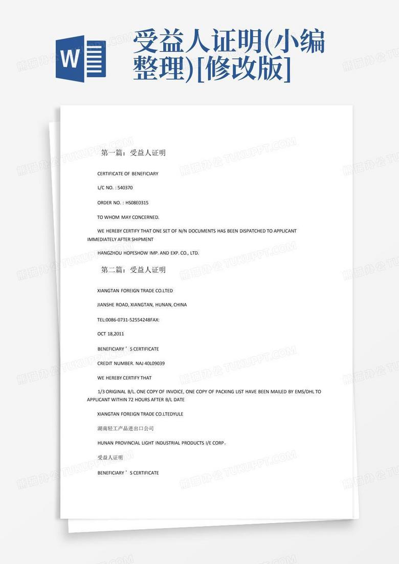 受益人证明 小编整理 修改版 Word模板下载 编号qmrprzzz 熊猫办公