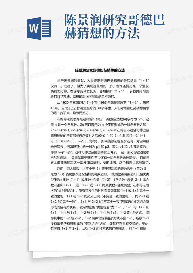 陈景润研究哥德巴赫猜想的方法Word模板下载 编号lryoywor 熊猫办公