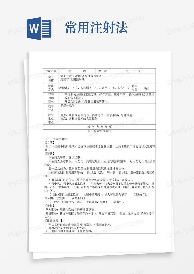 常用注射法Word模板下载 编号qemxkwek 熊猫办公
