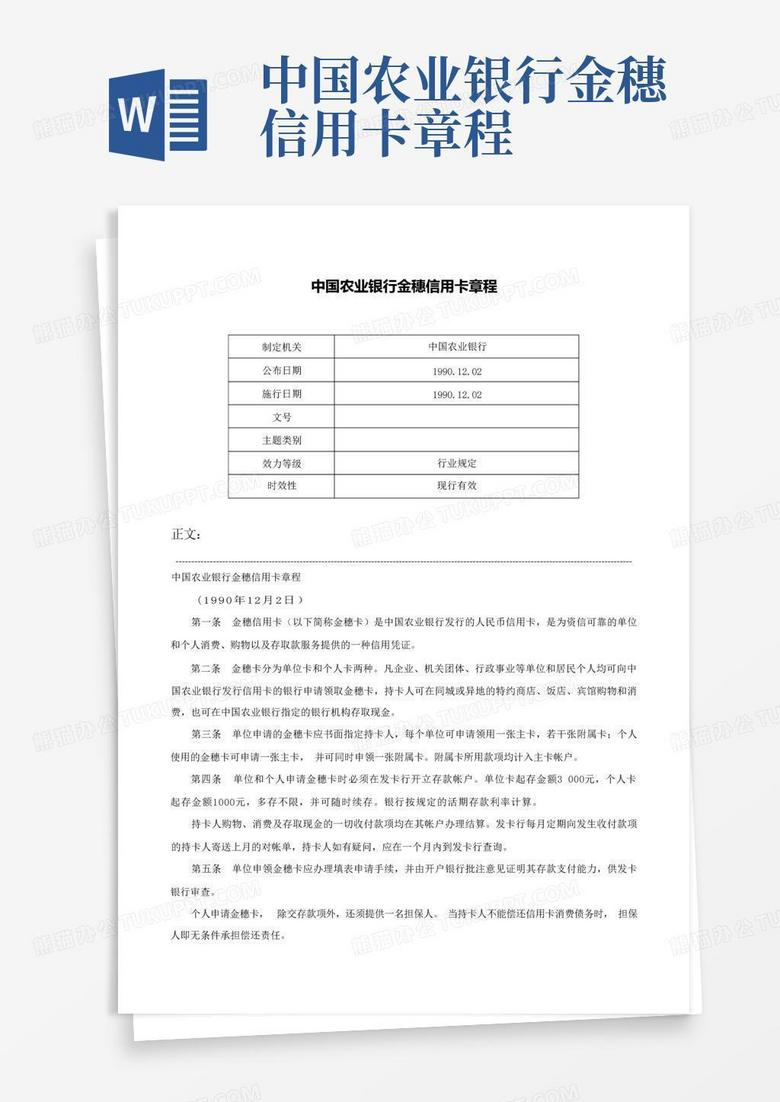 中国农业银行金穗信用卡章程 Word模板下载 编号qryoypyp 熊猫办公