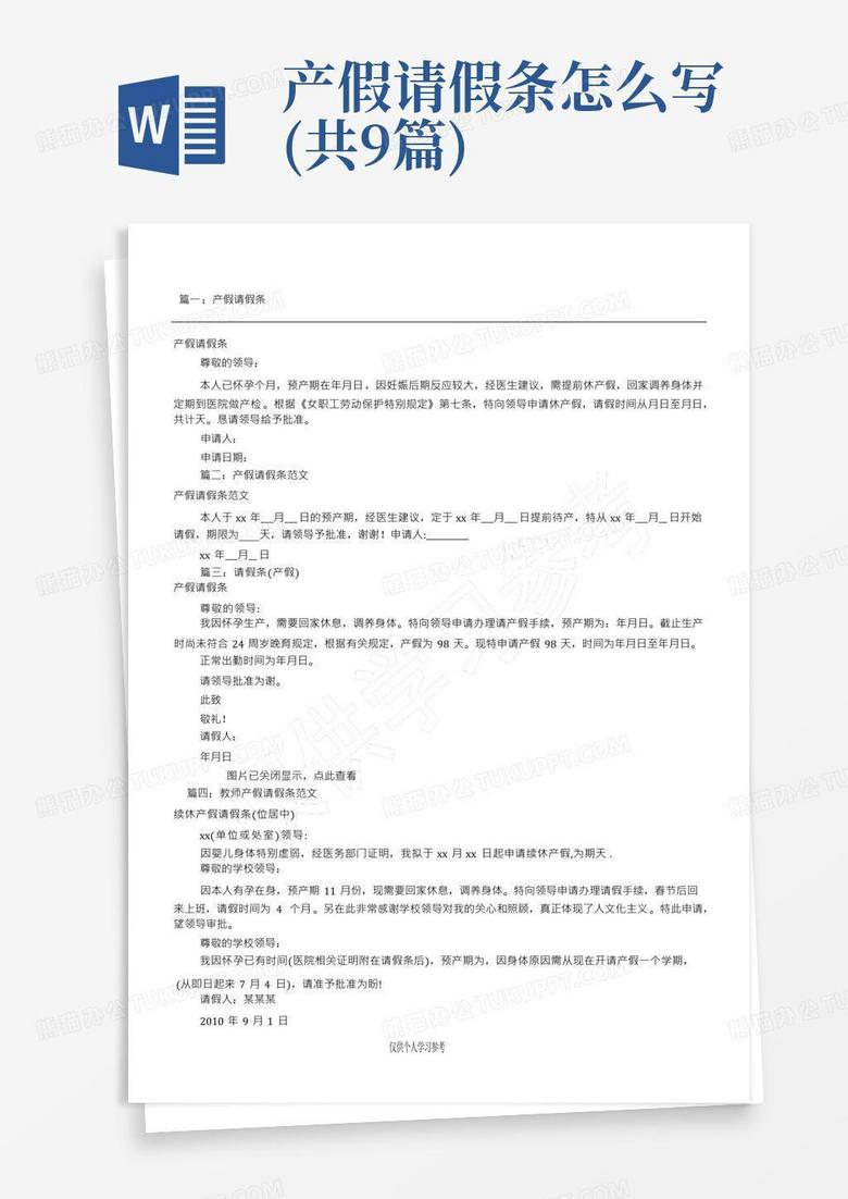 产假请假条怎么写 共9篇 Word模板下载 编号lzyexdpd 熊猫办公