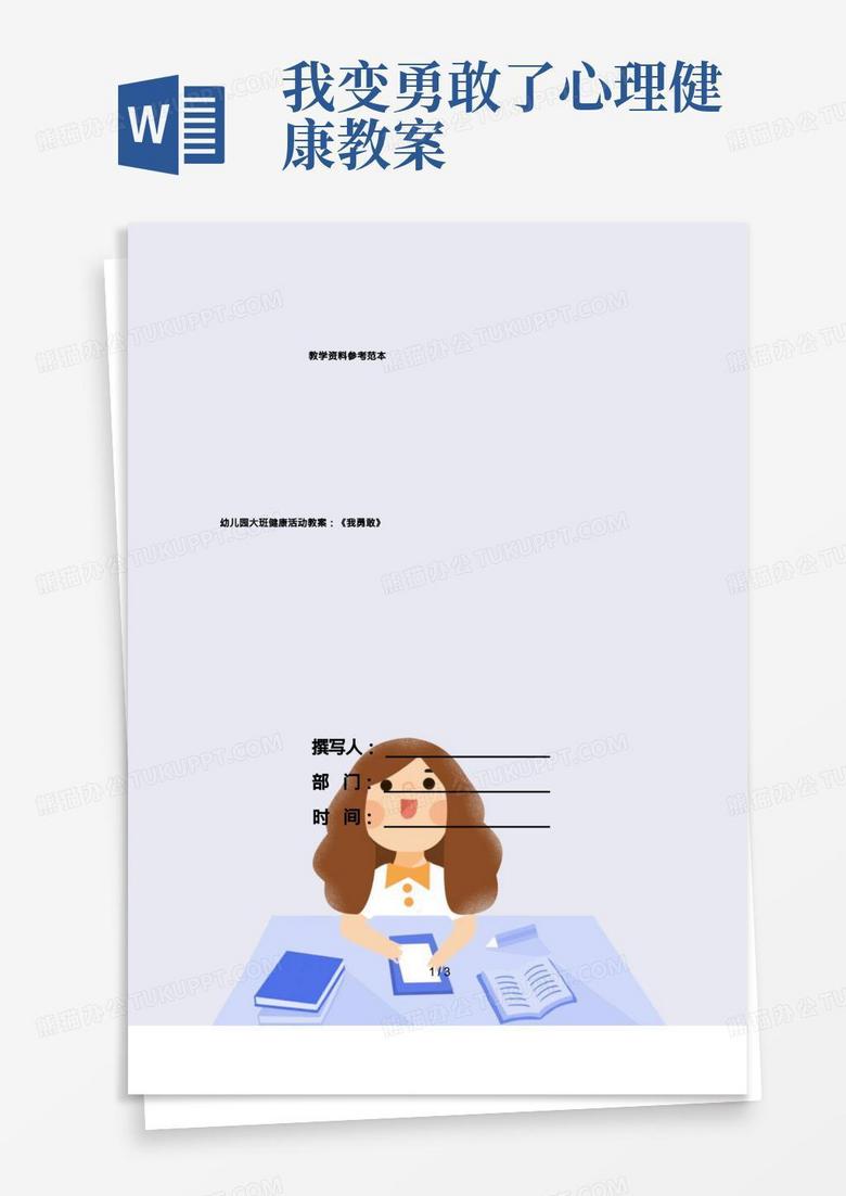 幼儿园大班健康活动教案我勇敢Word模板下载 编号qgnwwxnj 熊猫办公