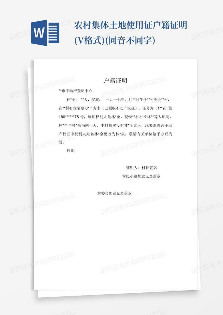农村集体土地使用证户籍证明 v格式 同音不同字 Word模板下载 编号lyyrkkkp 熊猫办公