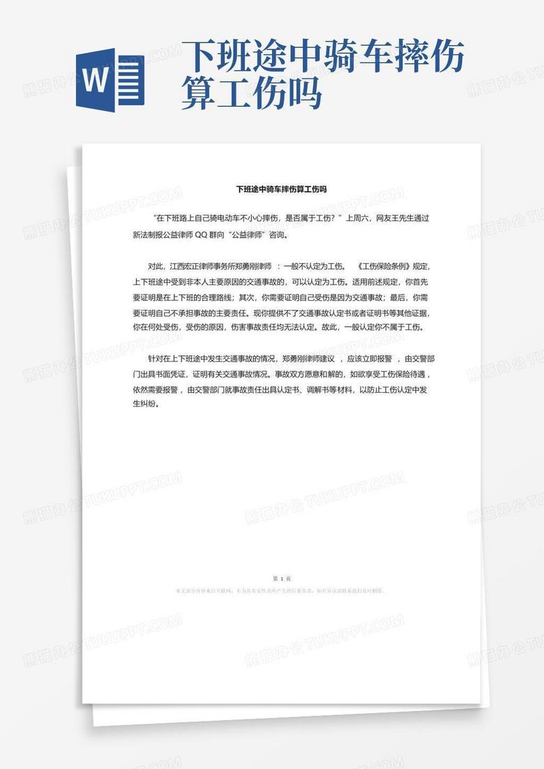 下班途中骑车摔伤算工伤吗Word模板下载 编号qryoebwa 熊猫办公