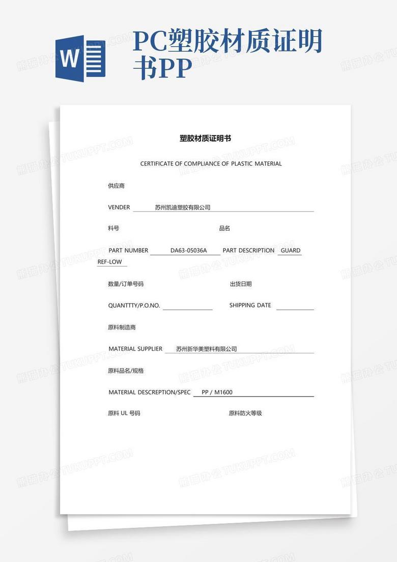 pc塑胶材质证明书ppWord模板下载 编号qzynjpdn 熊猫办公