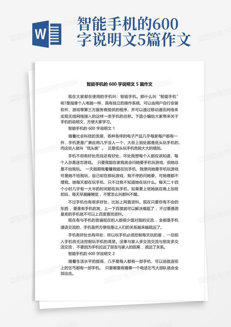 智能手机的600字说明文5篇作文Word模板下载 编号lnerojor 熊猫办公