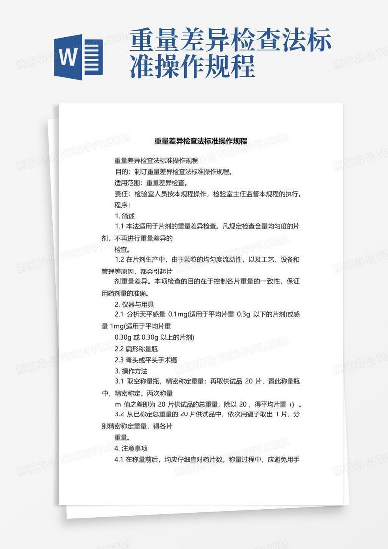 重量差异检查法标准操作规程Word模板下载 编号qarjdxdg 熊猫办公
