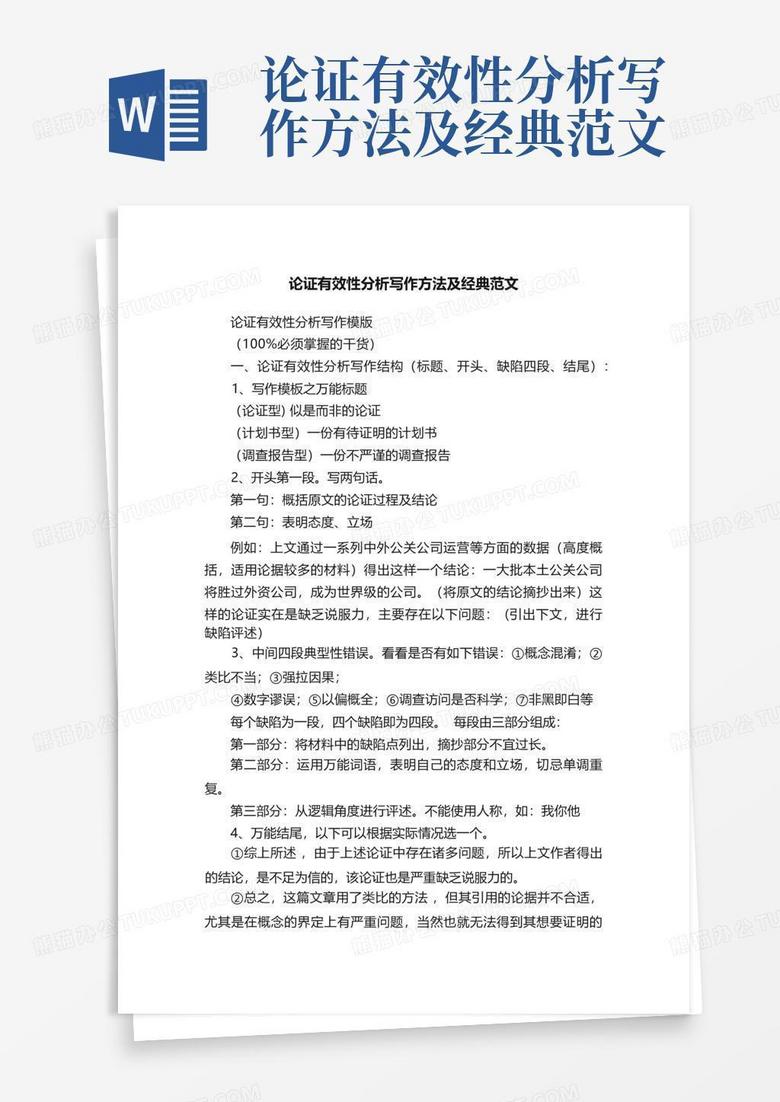论证有效性分析写作方法及经典范文Word模板下载 编号qpyxdmre 熊猫办公
