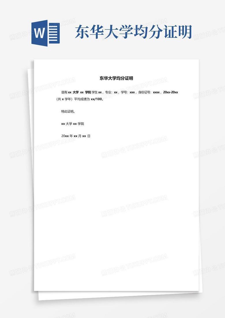东华大学均分证明Word模板下载 编号qnewkvrr 熊猫办公