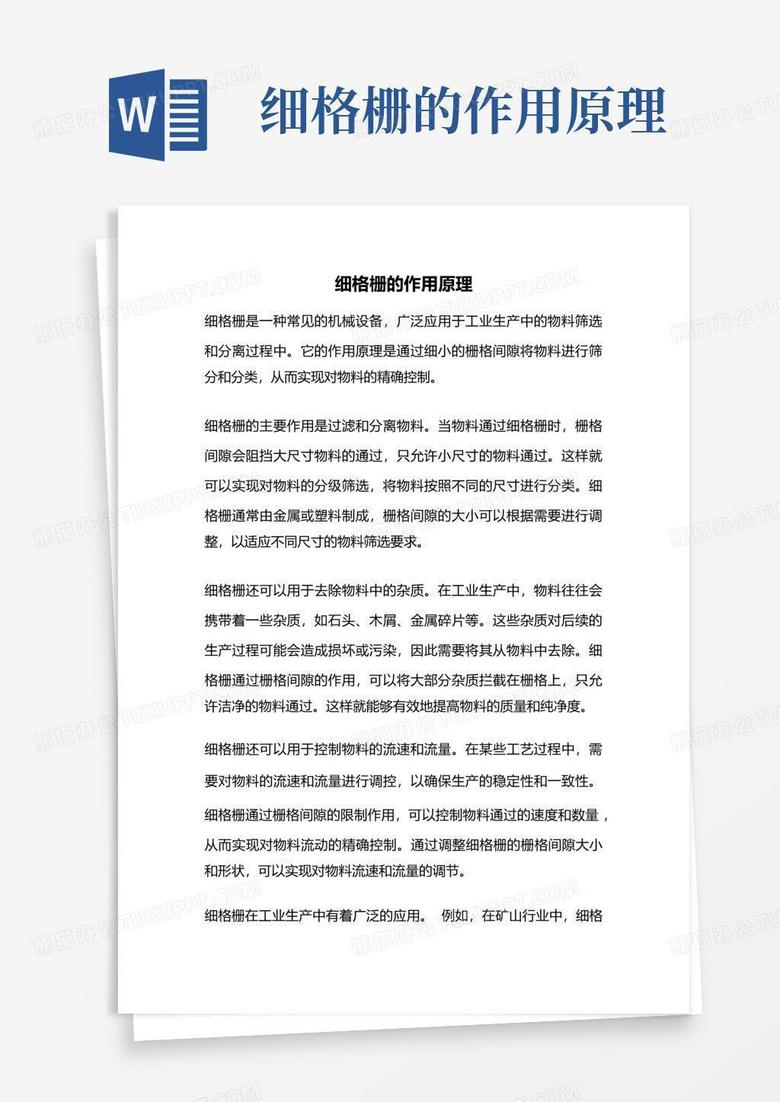 细格栅的作用原理Word模板下载 编号qryobdkp 熊猫办公