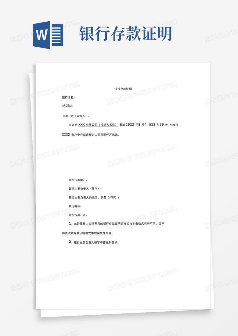 银行存款证明Word模板下载 编号ldjvkxae 熊猫办公
