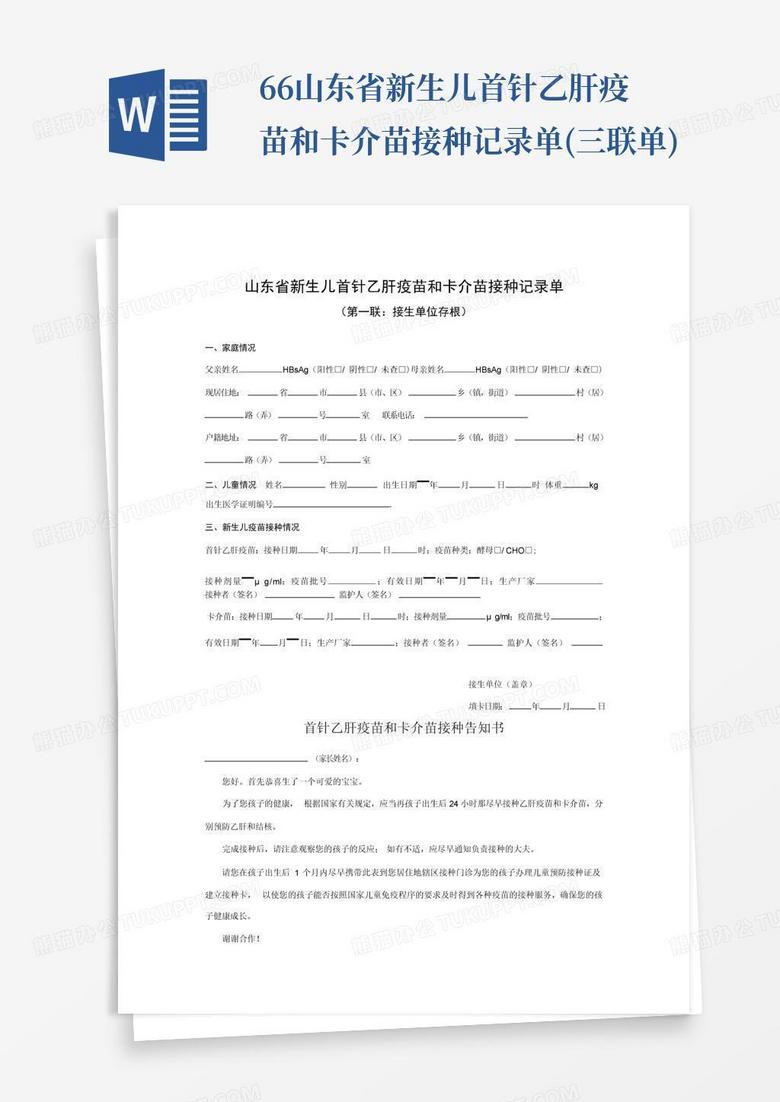 66 山东省新生儿首针乙肝疫苗和卡介苗接种记录单 三联单 Word模板下载 编号qwyxjrbp 熊猫办公