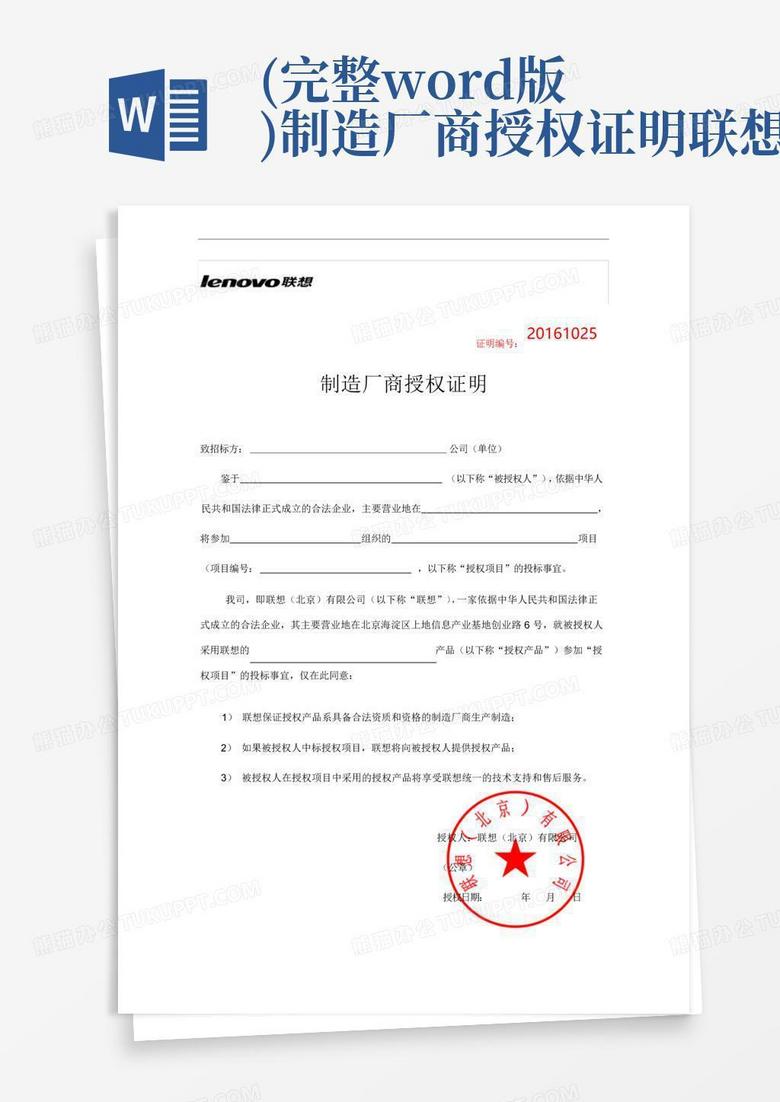 完整版 制造厂商授权证明联想Word模板下载 编号lwyxjwng 熊猫办公
