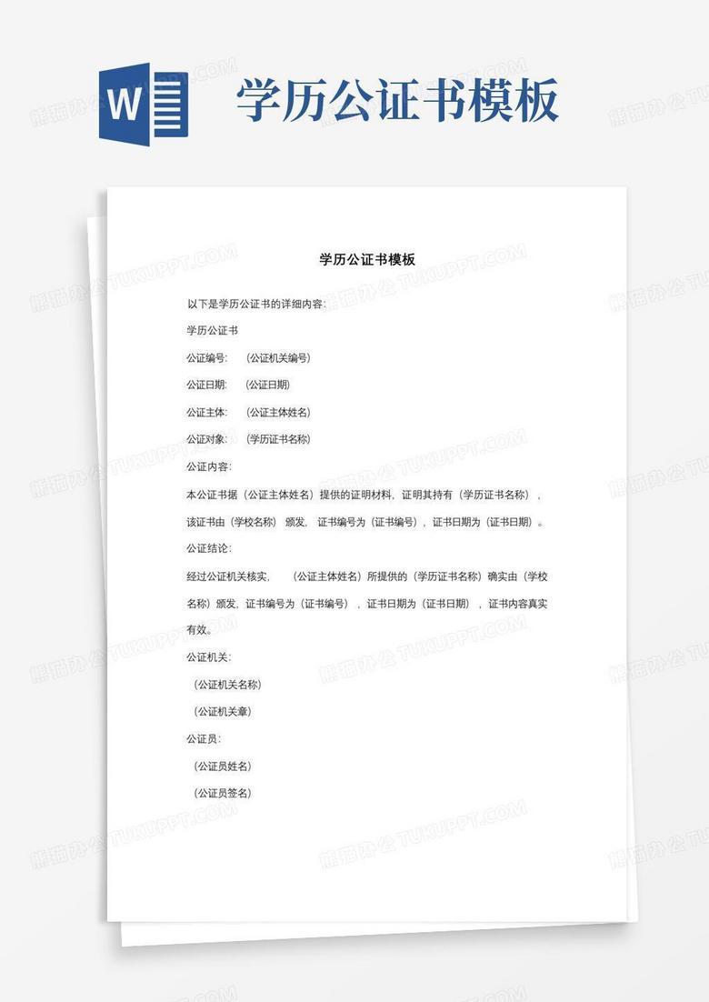 学历公证书Word模板下载 编号qpynzbko 熊猫办公