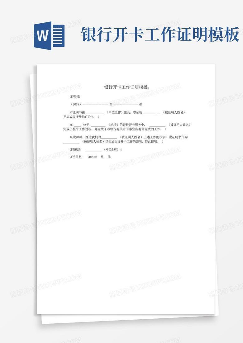银行开卡工作证明Word模板下载 编号lryobxae 熊猫办公