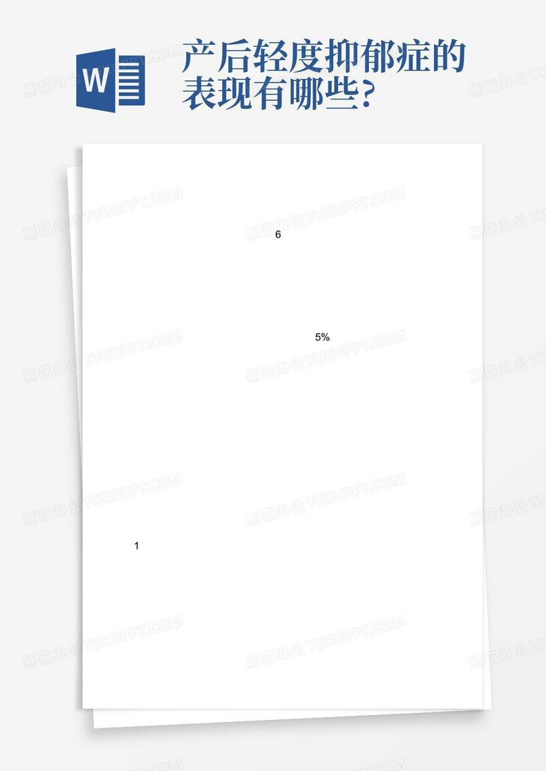 产后轻度抑郁症的表现有哪些 Word模板下载 编号qarxzykk 熊猫办公