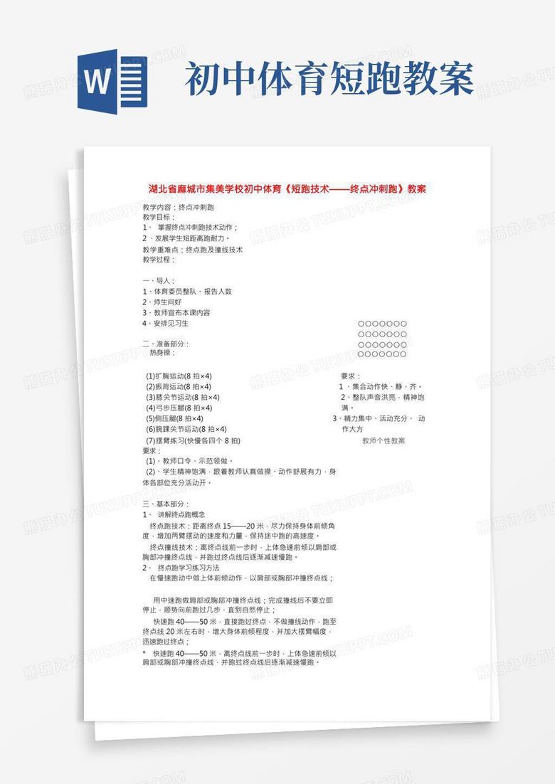 初中体育短跑技术终点冲刺跑教案Word模板下载 编号ldnwwzej 熊猫办公
