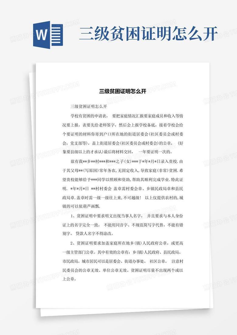 三级贫困证明怎么开Word模板下载 编号qemdopxb 熊猫办公