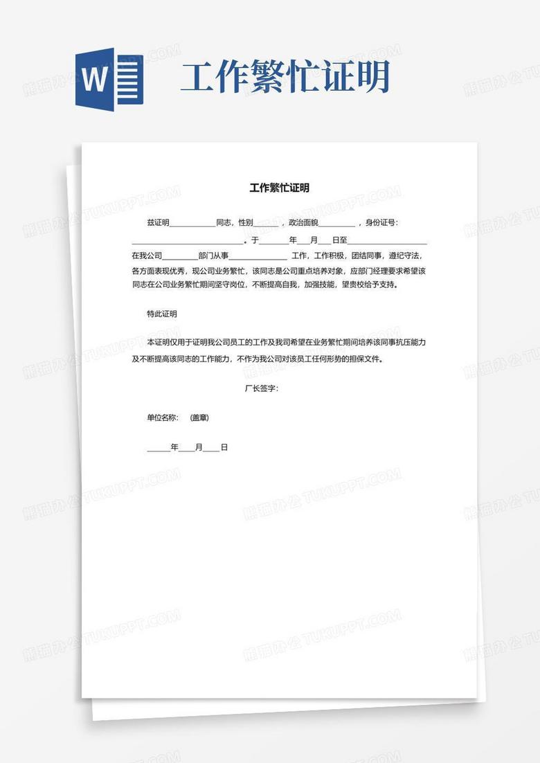 工作繁忙证明Word模板下载 编号lpynzbvj 熊猫办公