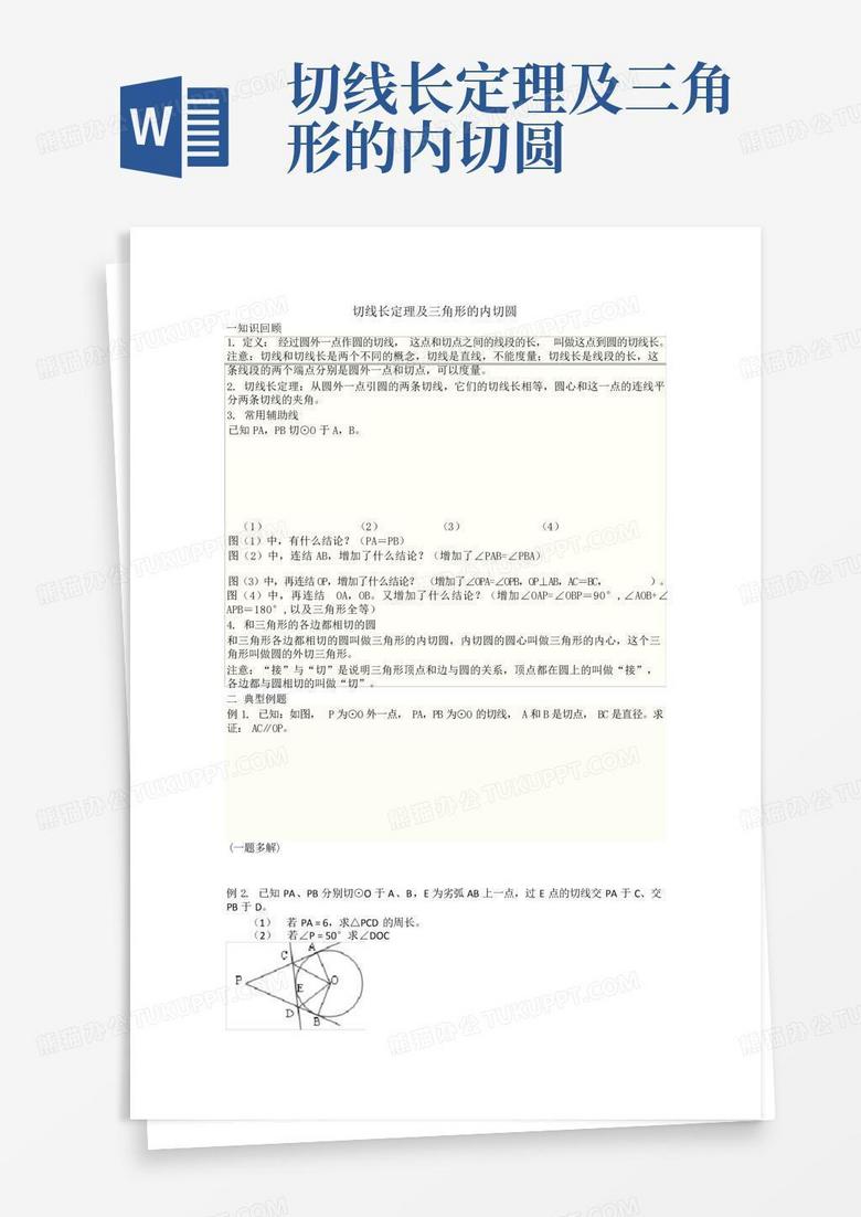 切线长定理及三角形的内切圆Word模板下载 编号qmrymzyx 熊猫办公
