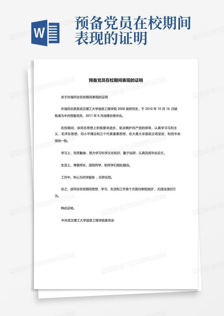 预备党员在校期间表现的证明Word模板下载 编号lryobjnr 熊猫办公