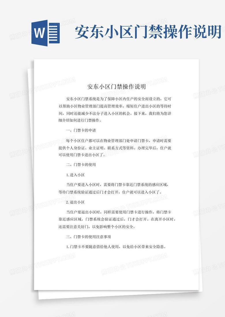 安东小区门禁操作说明Word模板下载 编号qyyrnmmx 熊猫办公