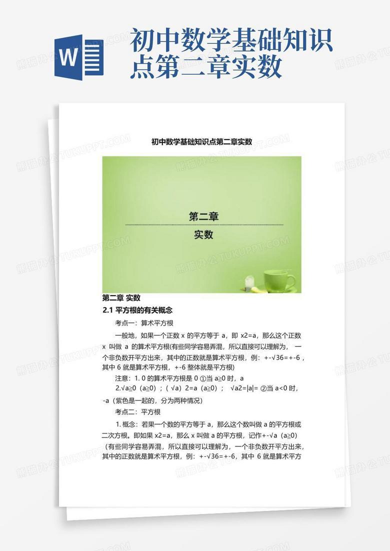 初中数学基础知识点第二章实数Word模板下载 编号lvykgpan 熊猫办公