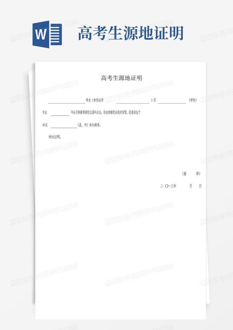 高考生源地证明Word模板下载 编号lemdyezw 熊猫办公
