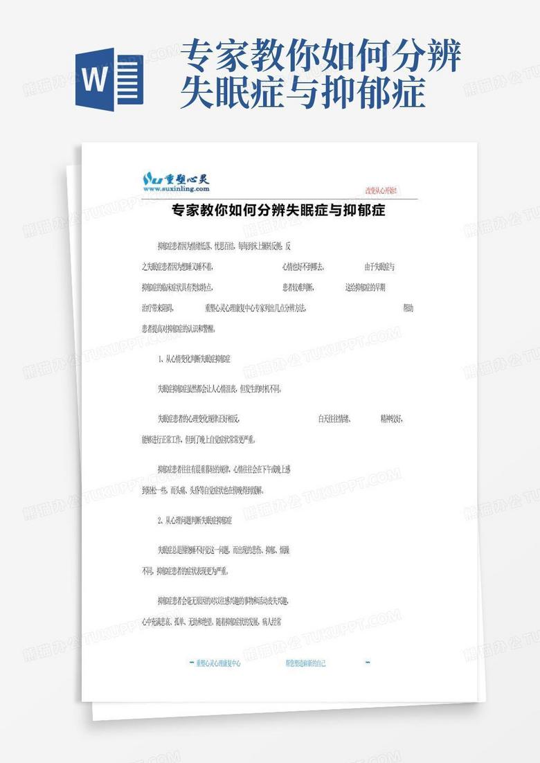 专家教你如何分辨失眠症与抑郁症Word模板下载 编号qjaymana 熊猫办公