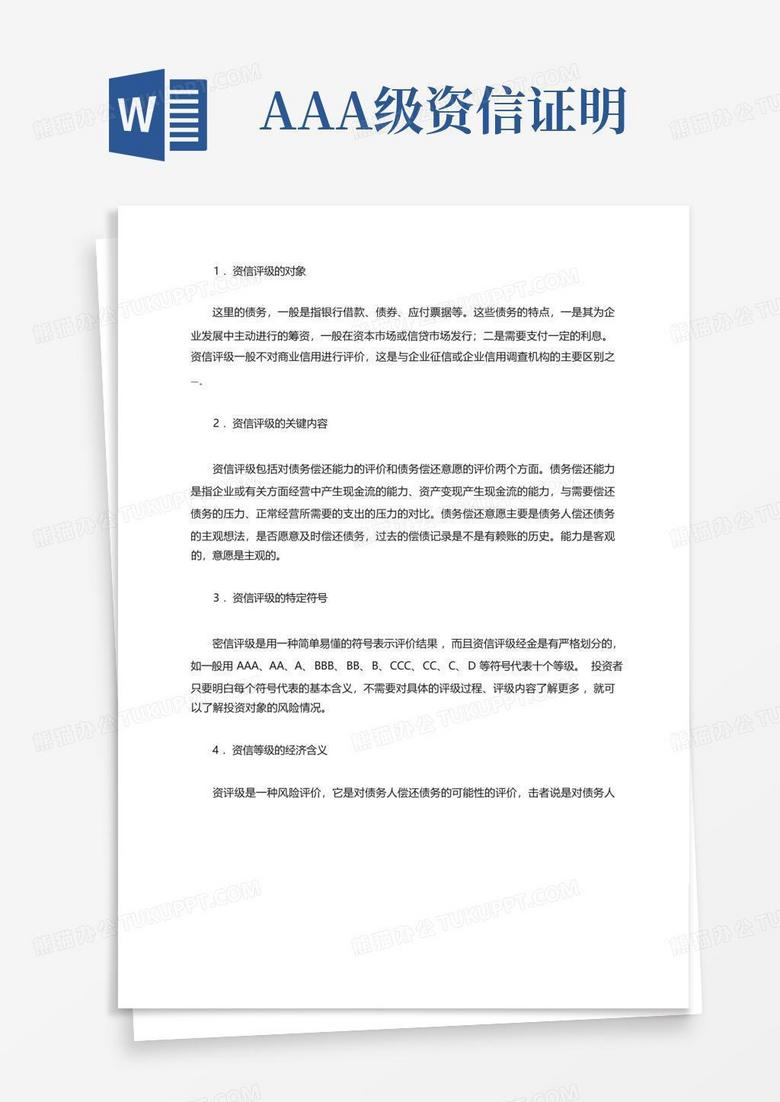 aaa级资信证明Word模板下载 编号qyyrvryk 熊猫办公