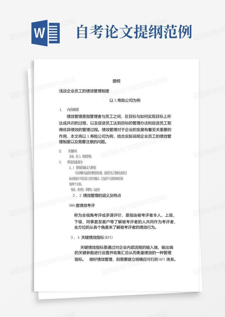 自考论文提纲范例Word模板下载 编号qjkmbzvn 熊猫办公