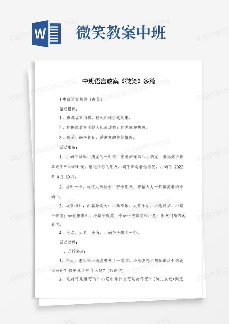 中班语言教案微笑多篇Word模板下载 熊猫办公