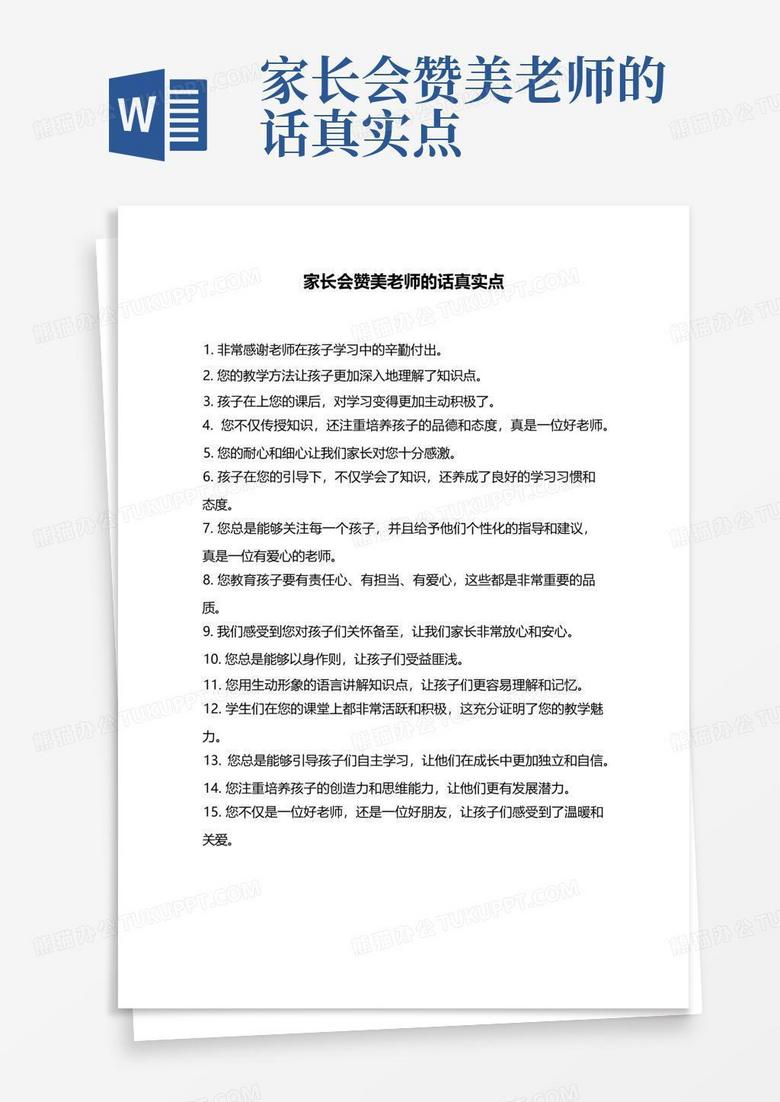 家长会赞美老师的话真实点Word模板下载 编号lbemybbz 熊猫办公