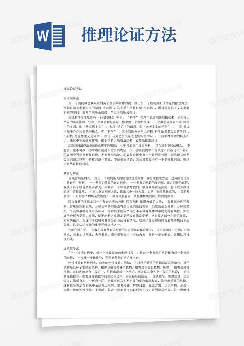 推理论证方法Word模板下载 编号lwyxggag 熊猫办公