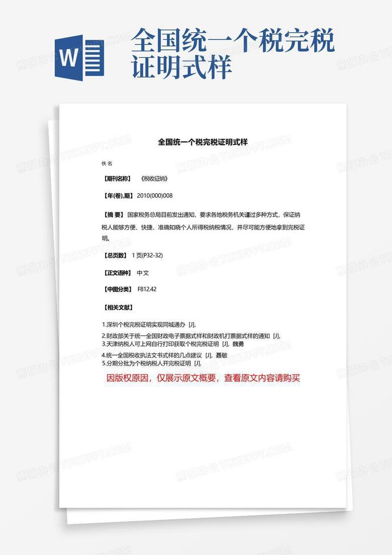 全国统一个税完税证明式样Word模板下载 编号qemdypzr 熊猫办公
