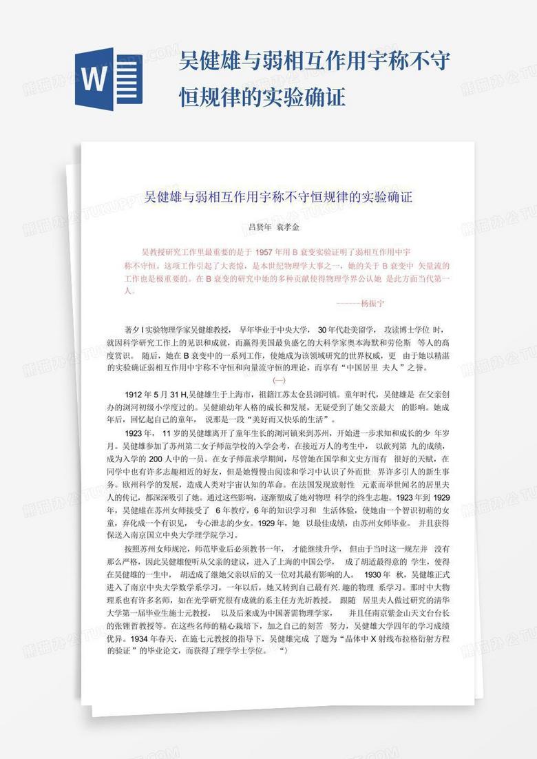 吴健雄与弱相互作用宇称不守恒规律的实验确证Word模板下载 编号qvykwpbn 熊猫办公