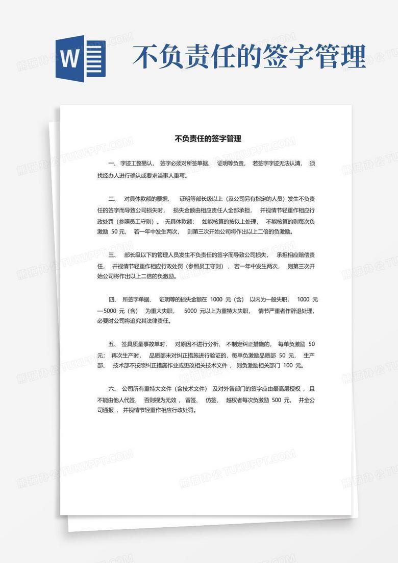 不负责任的签字管理Word模板下载 编号qemdkajy 熊猫办公